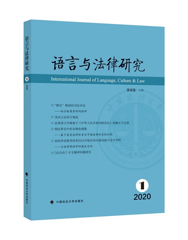 语言与法律研究.2020年第1期