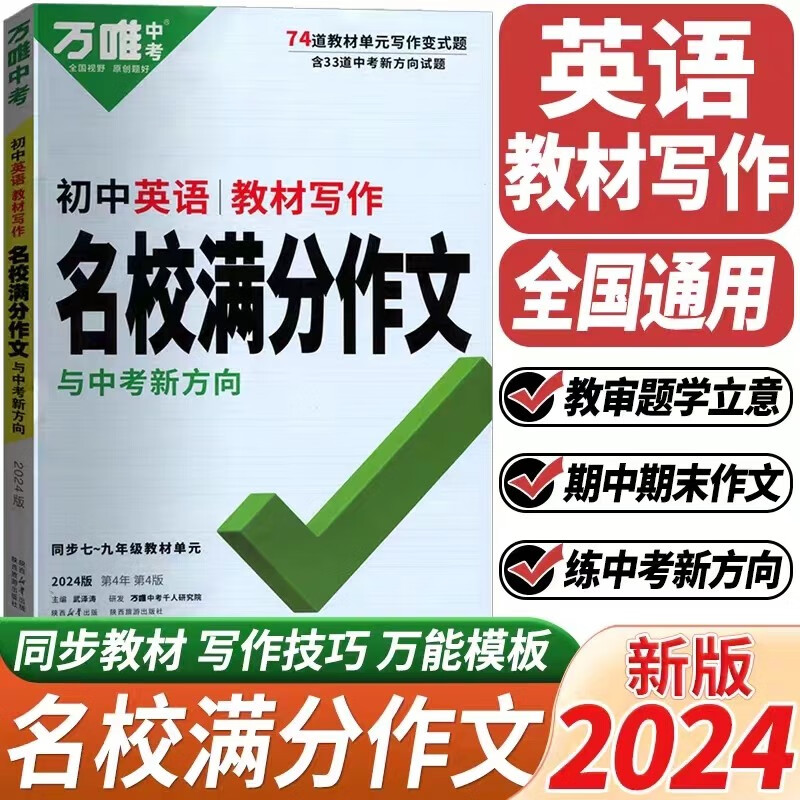 2024版万唯中考教材写作名校满分作文 初中英语（七八九通用）