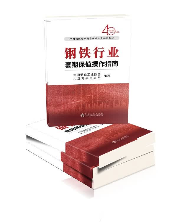 书籍 钢铁行业套期保值操作指南/中国钢铁行业期货从业人员培训教材中国钢铁工业协会大连商品交易所编企业日常套期保佰操作书 保佰操作书