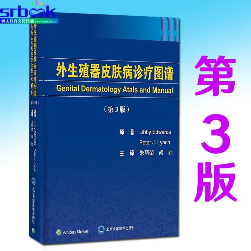 外生殖器皮肤病诊疗图谱 第3版 阴皮肤病性病 诊断流程简单实用 医学书籍