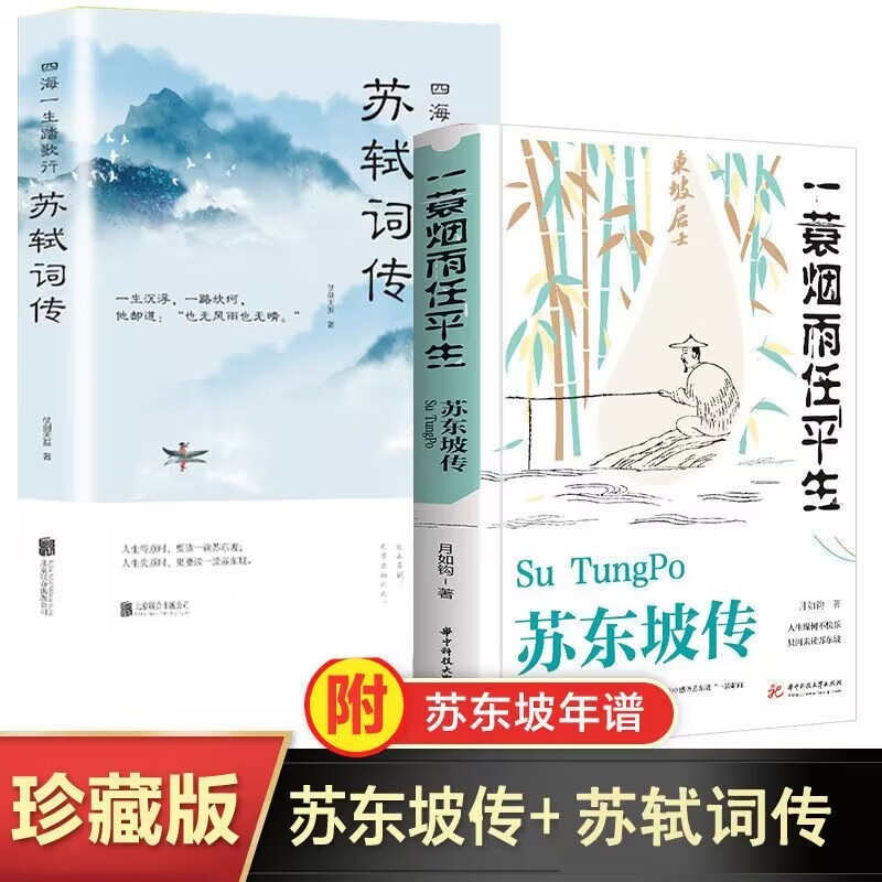 苏东坡传 一蓑烟雨任平生 此心安处是吾乡 苏东坡词传 枕上诗书 遇见 美宋词唐宋八大家之一 苏轼 人物传记书籍 宋代文学家传记书籍 苏东坡传+苏轼词传 全2册