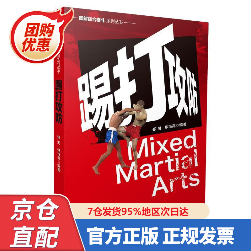 【新书】踢打攻防图解综合格斗系列丛书 9787537758734 张海,张锋亮 著 山西科学技术出版社