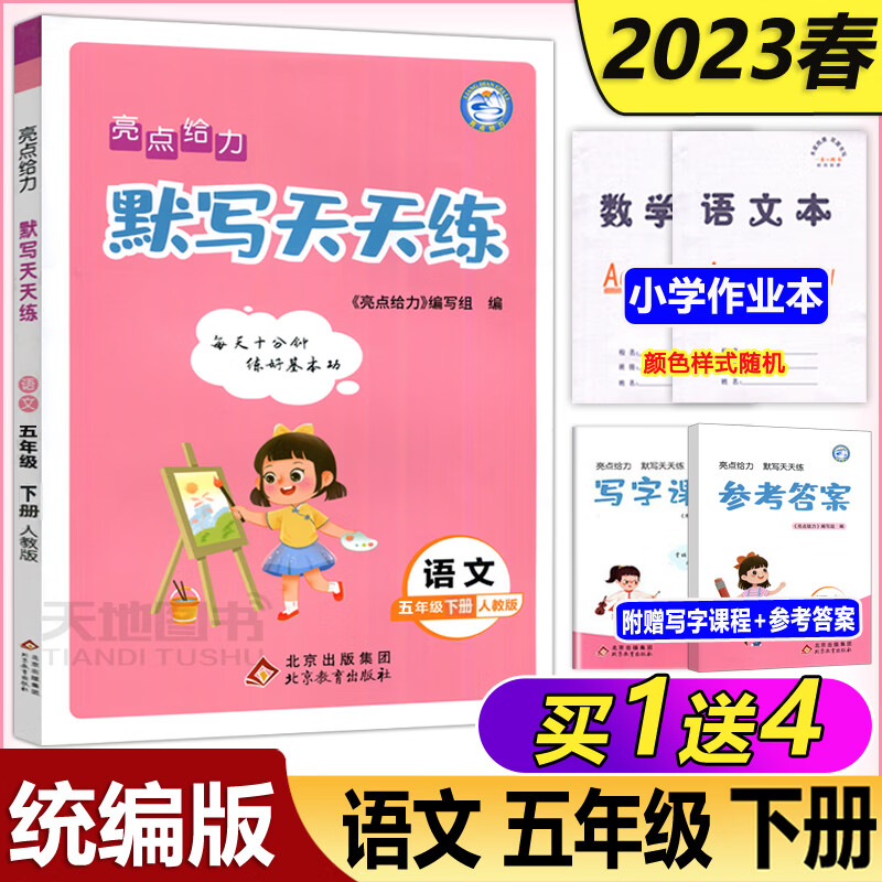 现货新版 2023春 亮点给力默写天天练 语文五年级下册 人教版 5年级下册小学生教辅书练习册同步教材基础训练 语文 小学五年级