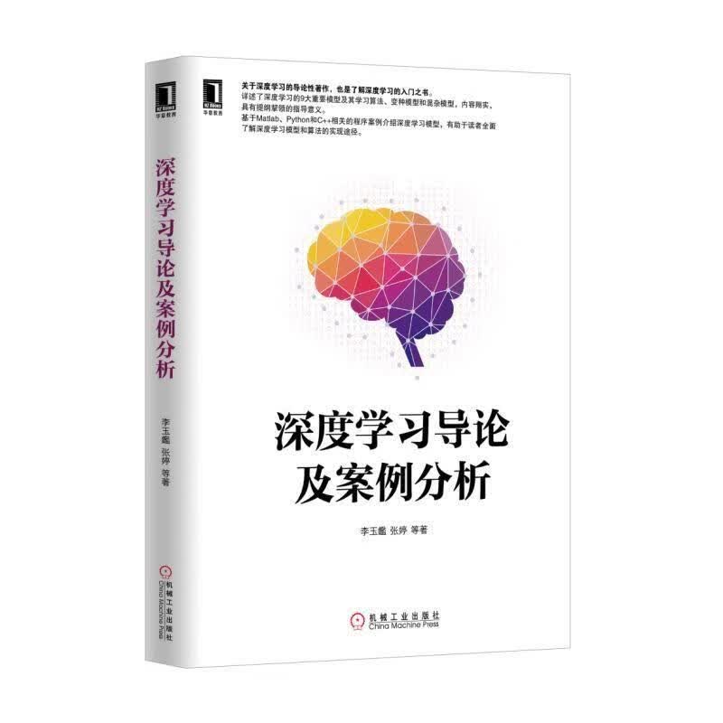 深度学习导论及案例分析 李玉鑑 张婷 机械工业出版社