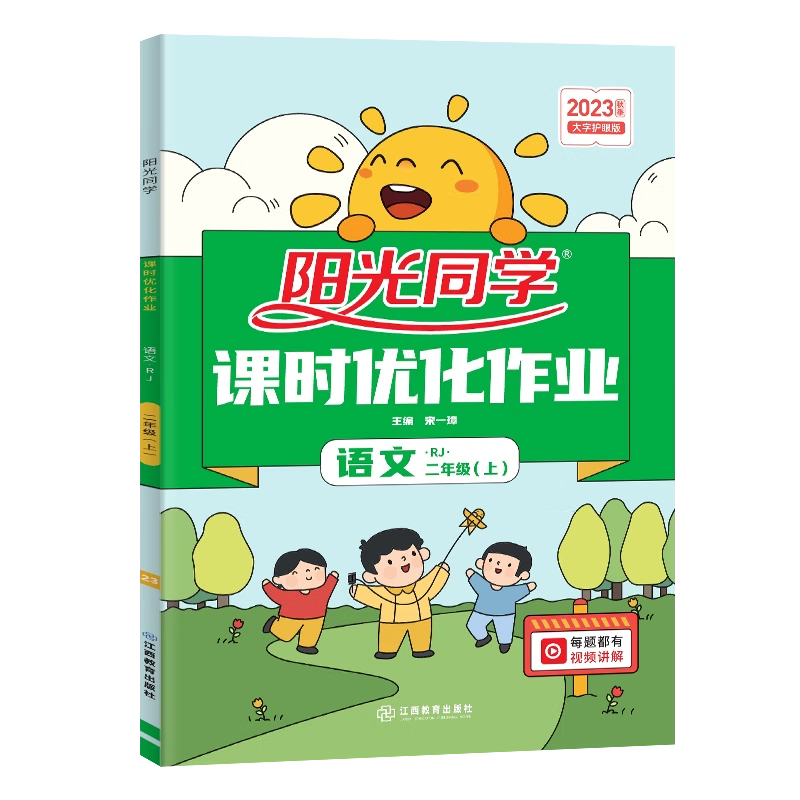2023秋阳光同学课时优化作业语文人教版2年级上册-全国 总主编：宋一樟