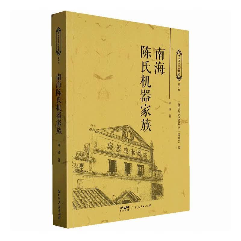 南海陈氏机器家族许锋广东人民出版社9787218160771 传记书籍