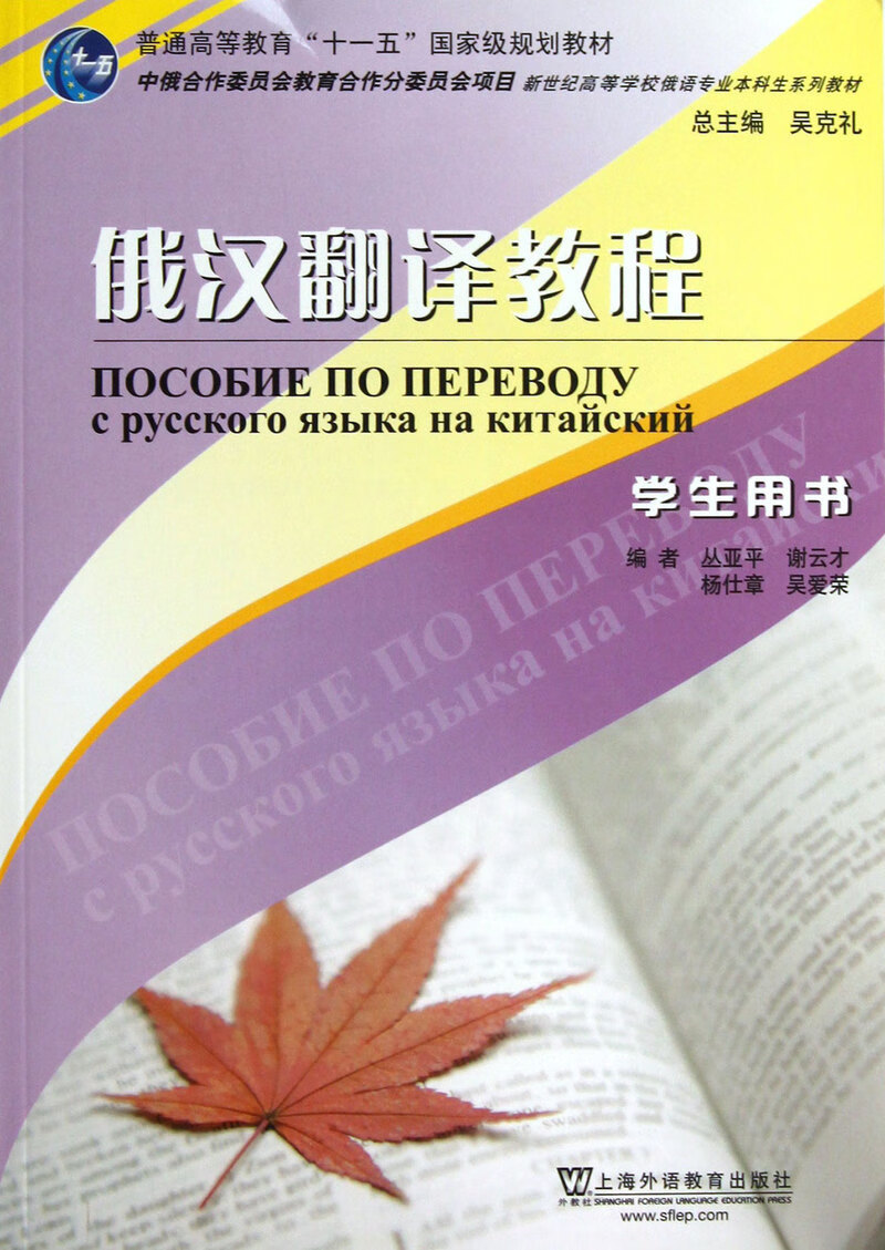 俄汉翻译教程(学生用书新世纪高等学校俄语专业本科生