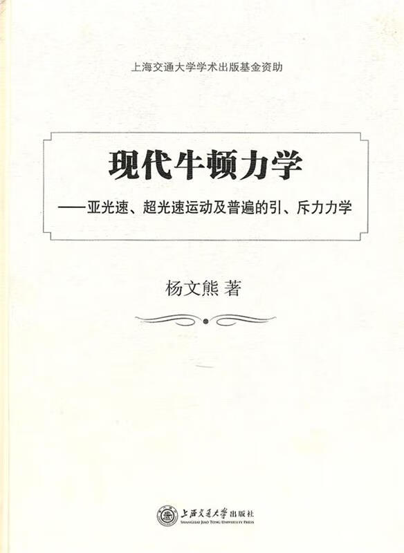 现代牛顿力学 杨文熊