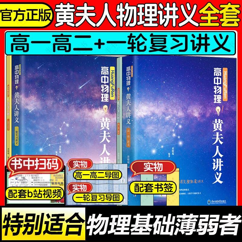 2024高中物理黄夫人讲义高一高二讲义 一轮复习讲义 张教主黄夫人高考物理讲义黄夫人高中高考物理复习讲义 万猛高考生物李政化学 高中物理教辅 2件套】黄夫人物理高一高二+一轮复习