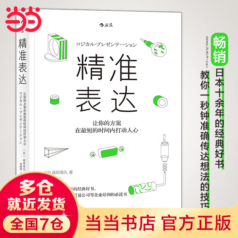 精准表达：让你的方案在最短的时间内打动人心
