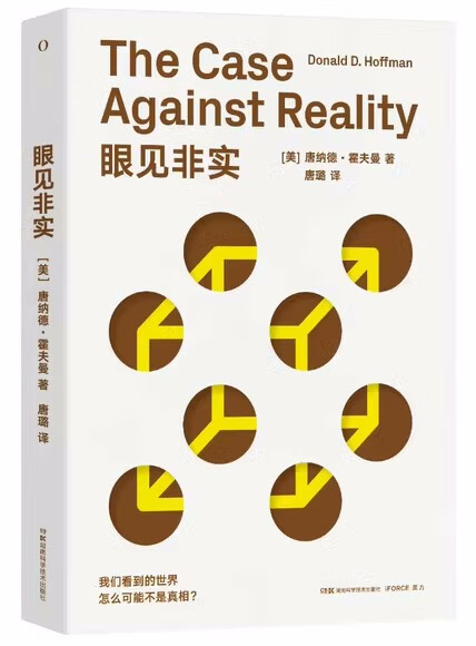 眼见非实 唐纳德·霍夫曼 湖南科学技术出版社 9787571015145