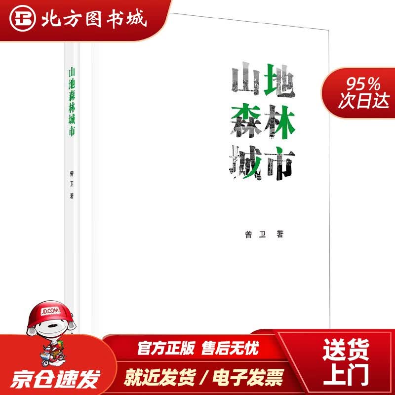 【现货】山地森林城市曾卫 北方图书城
