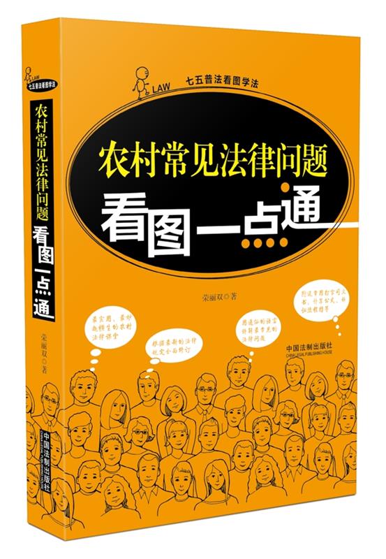 农村常见法律问题看图一点通 荣丽双