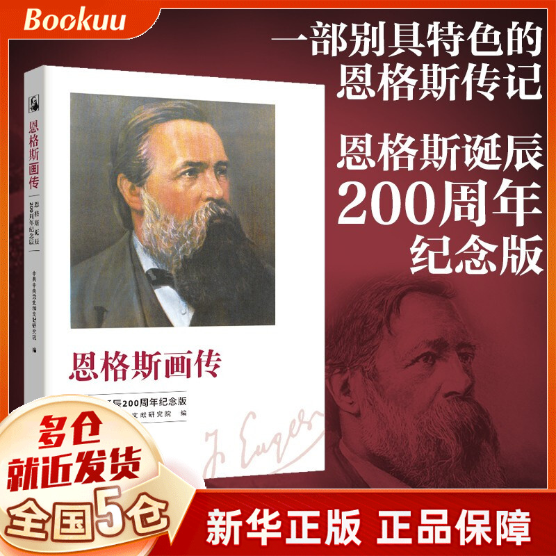 【现货】恩格斯画传：恩格斯诞辰200周年纪念版