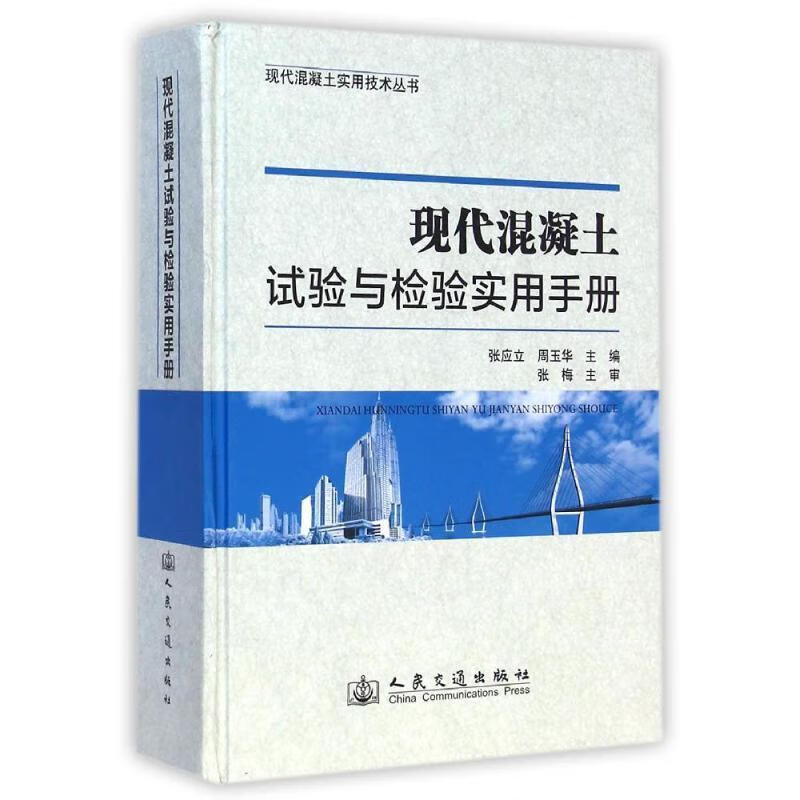 现代混凝土试验与检验实用手册