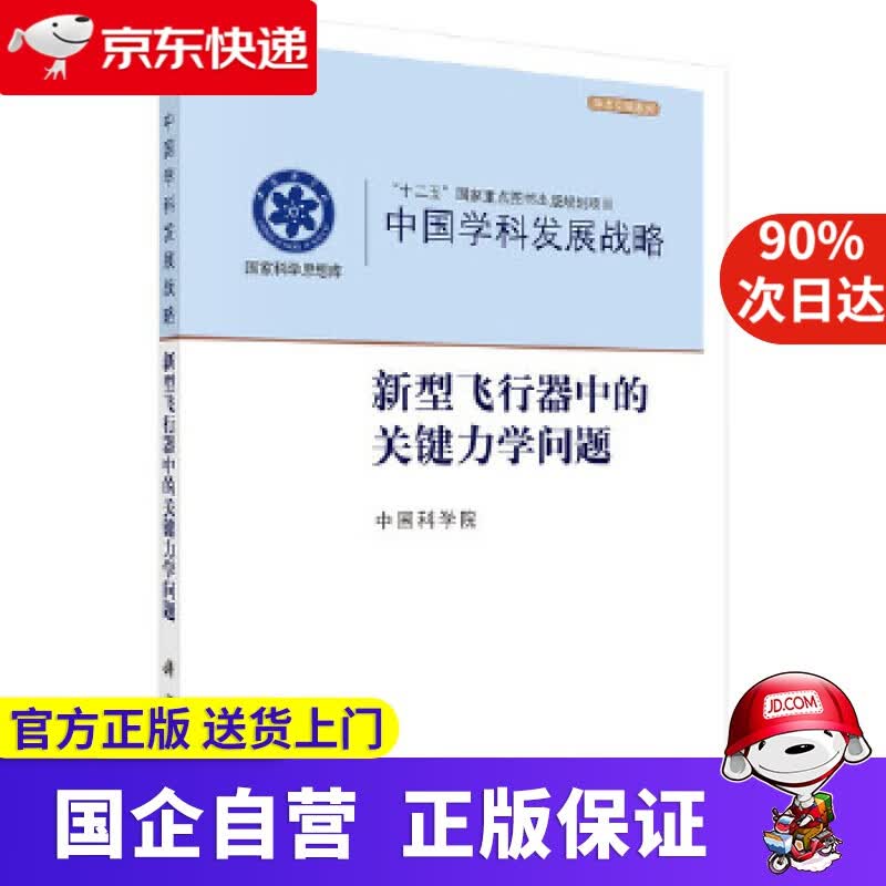 新型飞行器中的关键力学问题 科学出版社 9787030545060