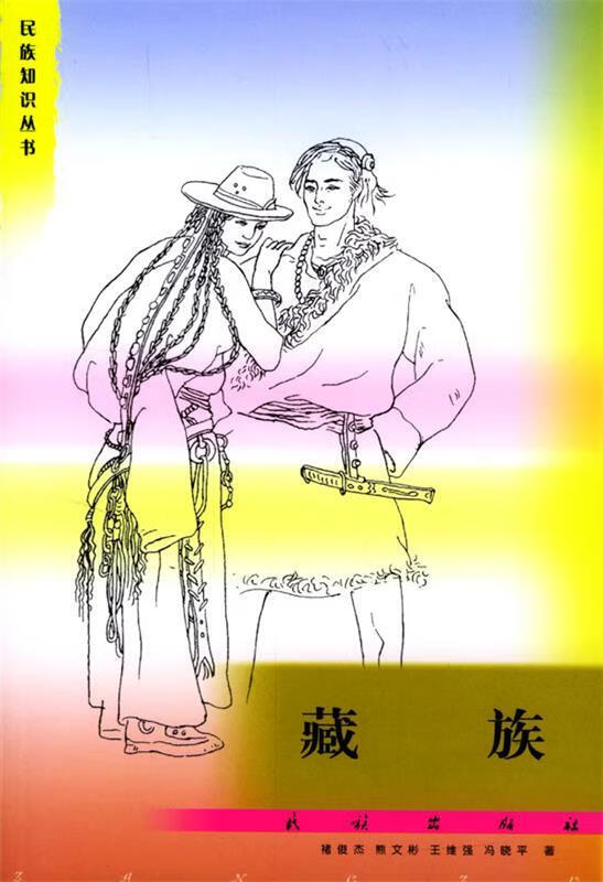 藏族【好书，下单速发】