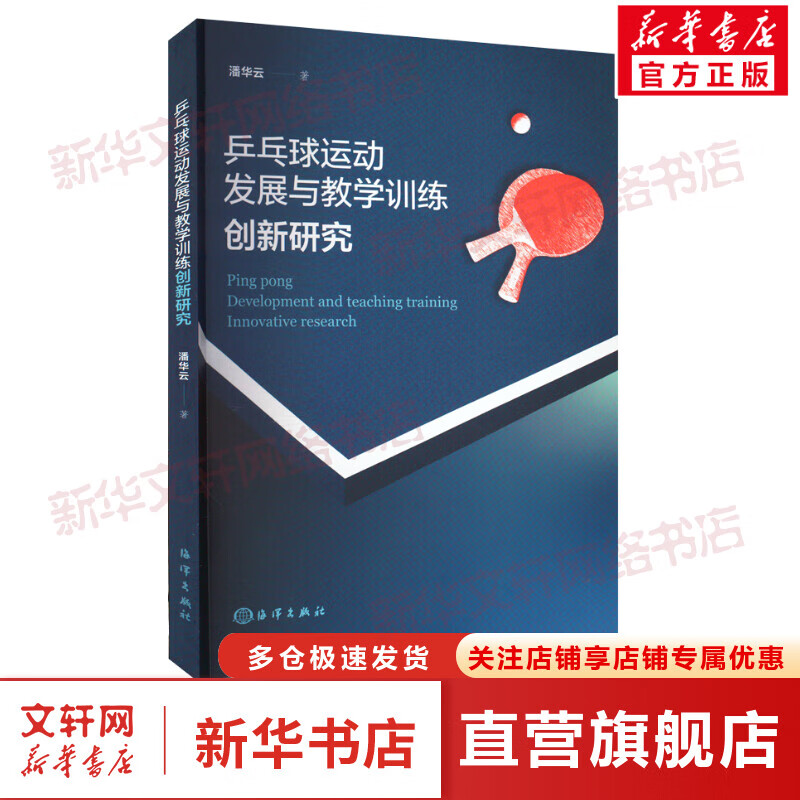 乒乓球运动发展与教学训练创新研究 图书