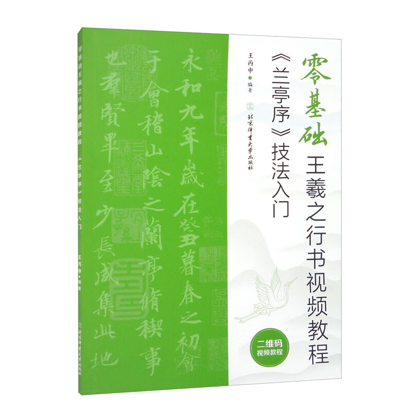 零基础王羲之行书视频教程：《兰亭序》技法入门