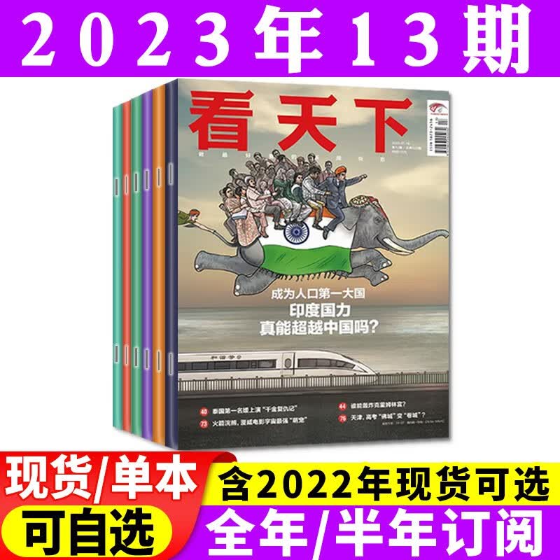 vista看天下杂志2023年22期新【另有7-23期现货打包/半年/全年订阅及2022年可选】 非过期刊 2023年5月第13期【人口大国印度】