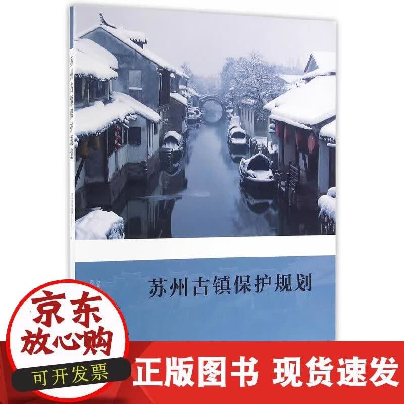 【现货】苏州古镇保护规划