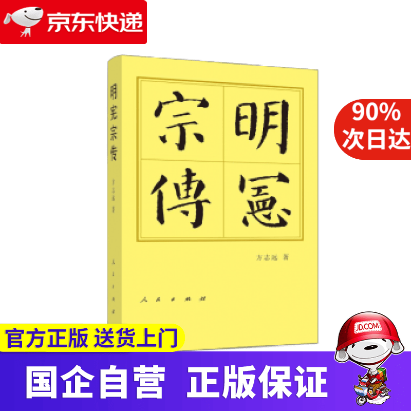 明宪宗传—历代帝王传记 人民出版社 9787002442