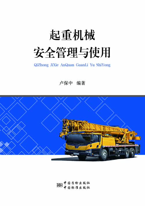 起重机械安全管理与使用