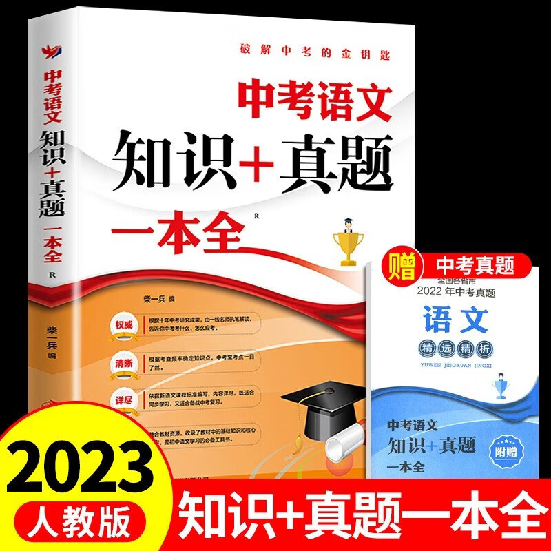 中考语文知识+真题一本全R