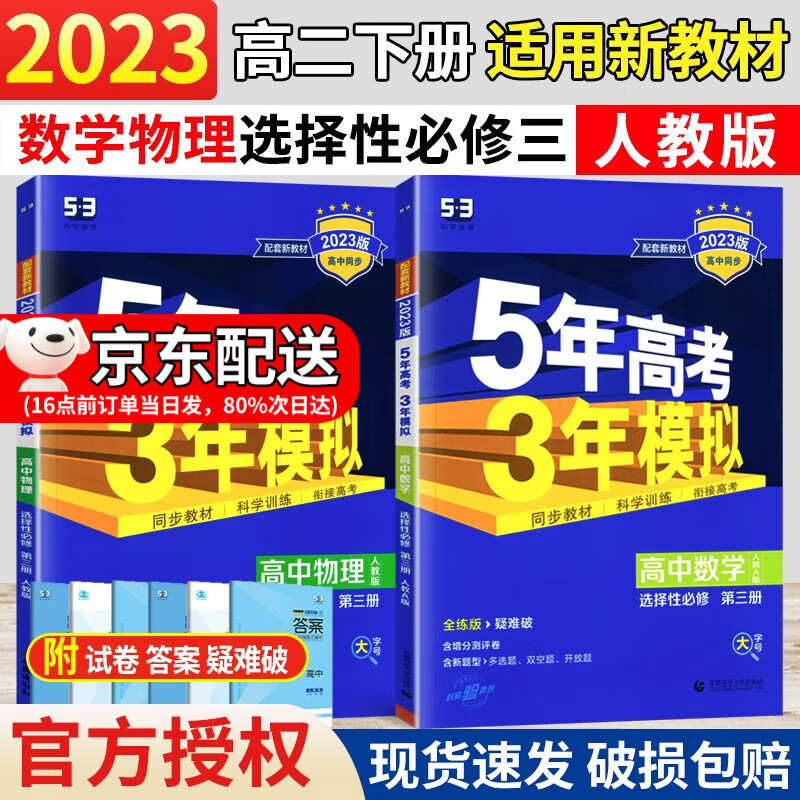 高二下新教材】2023五年高考三年模拟数学英语物理化学生物政治地理历史选择性必修三3人教版53选修三五三 【2本】数学物理选择性必修三