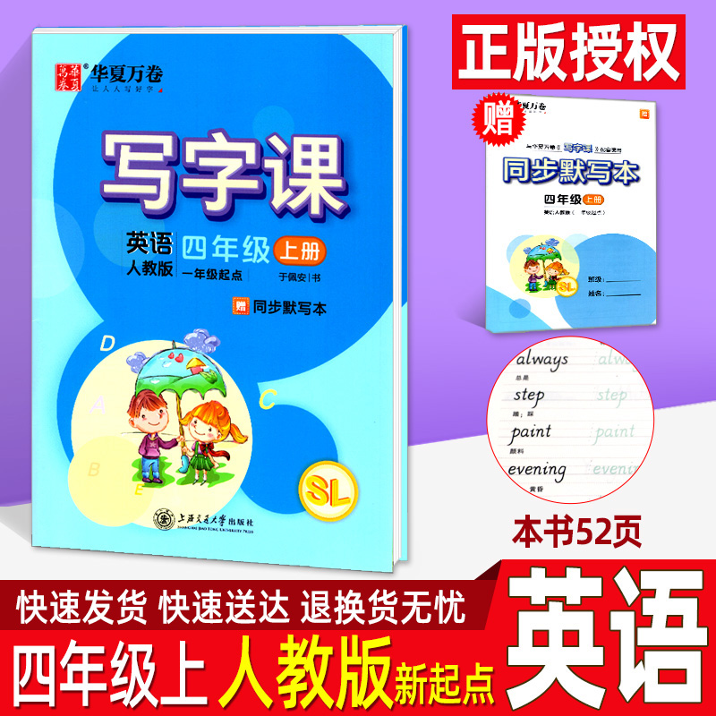 小学生语文英语同步字帖一二三四五六年级上册下册 部编人教版 华夏万卷写字课同步练字帖楷书 小学生钢笔硬笔书法临摹练字帖 四上英语(人教版新起点) 写字课