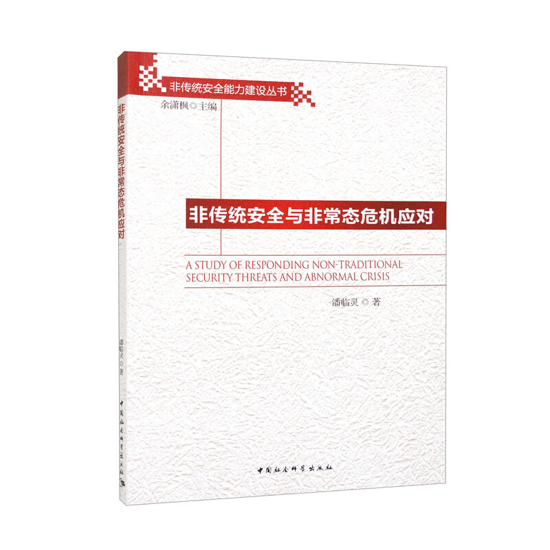 非传统安全与非常态危机应对