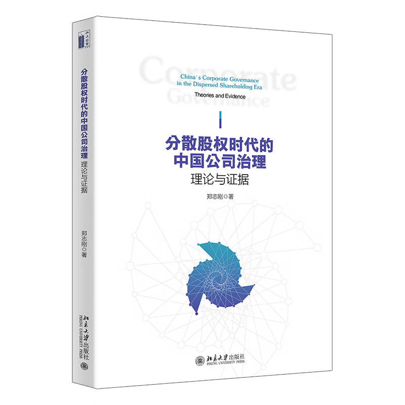 分散股权时代的中国公司治理：理论与证据