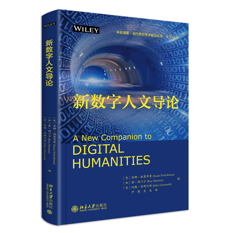 现货 新数字人文导论 苏珊·施莱布曼、雷·西门子Ray Siemens、约翰·安斯沃斯；尹倩,肖爽[译]北京大学出版社9787301338223