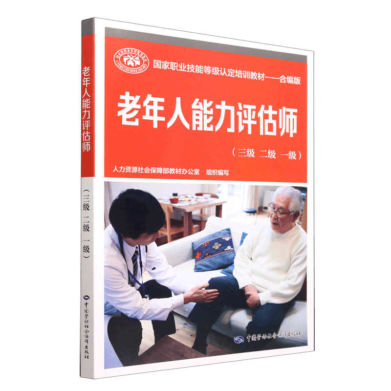 老年人能力评估师(三级二级一级合编版国家职业技能等级认定培训
