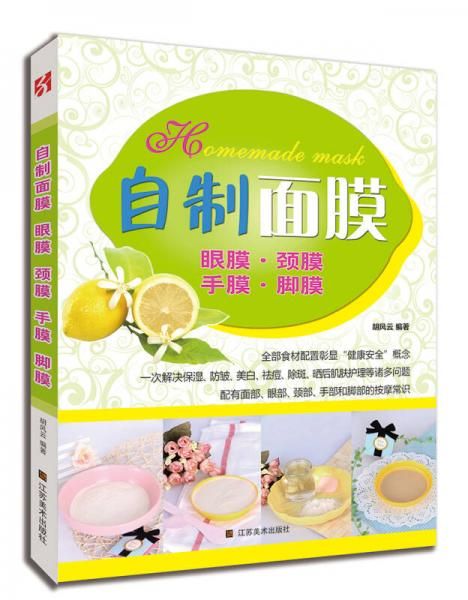 自制面膜眼膜颈膜手膜脚膜9787534456473
