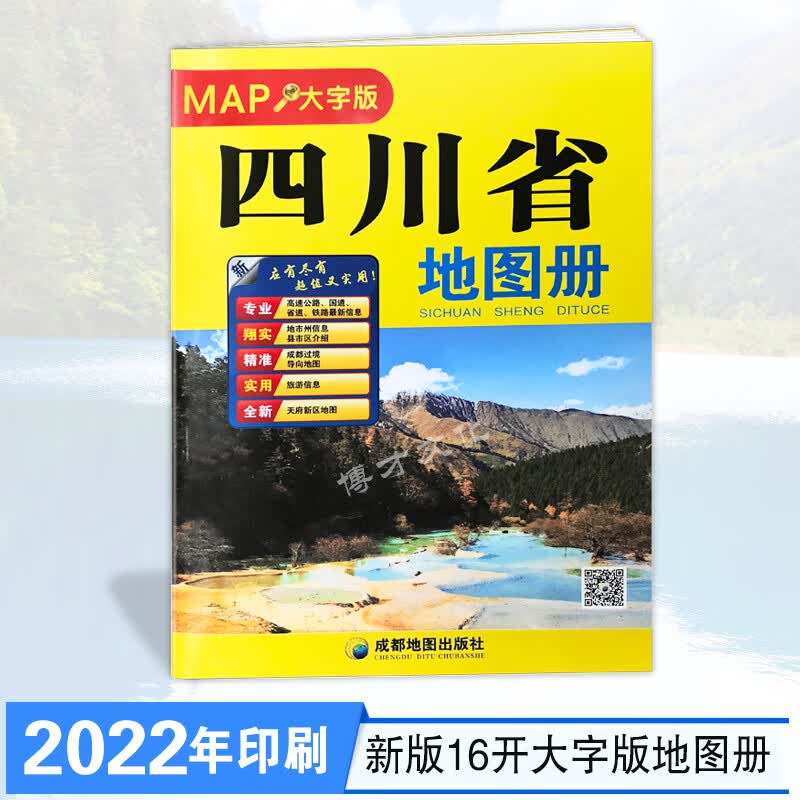 2022年修订四川省地图册、16开大字版四川省地图册、含地级市地图