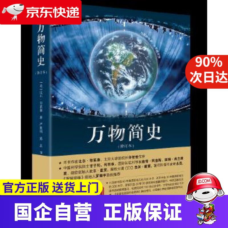 【樊登】万物简史（修订本） [美]比尔布莱森 著 接力出版社 9787544849579