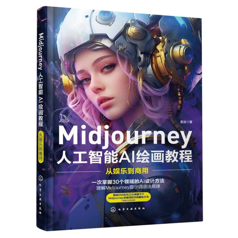 Midjourney 人工智能AI绘画教程：从娱乐到商用