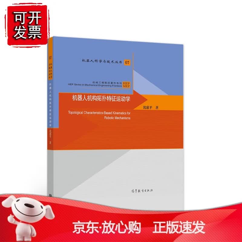 机器人机构拓扑特征运动学