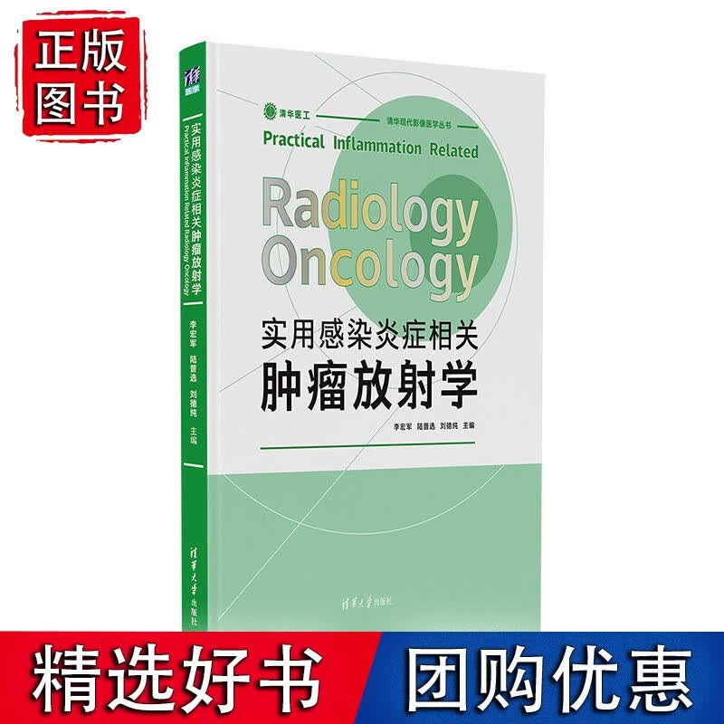 实用感染炎症相关肿瘤放射学