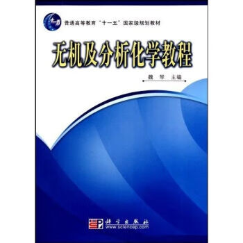 无机及分析化学教程魏琴著科学社直发