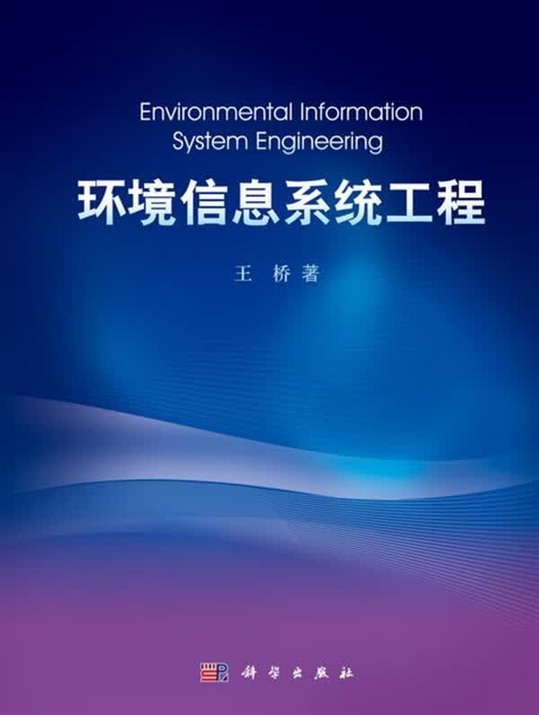 环境信息系统工程 王桥【书】