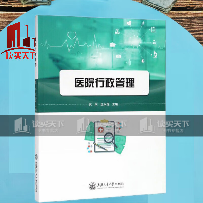 医院行政管理 医学 医院管理 上海交通大学出版社 书籍Y