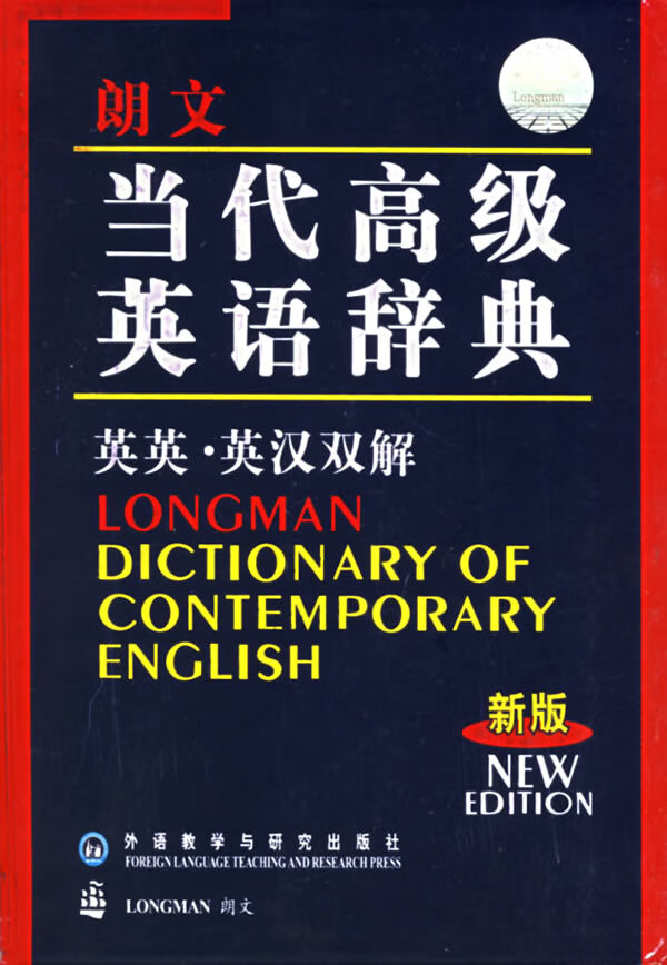 朗文当代高级英语辞典(英英英汉双解)