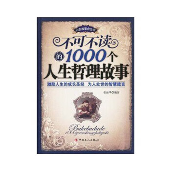 不可不读的1000个人生哲理故事【好书，下单速发】