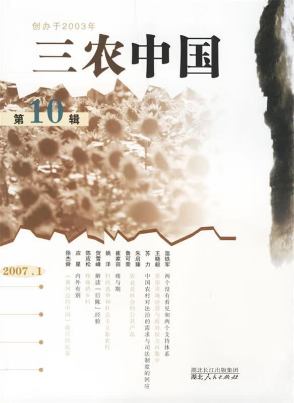 三农中国·第10辑 贺雪峰 主编【书】