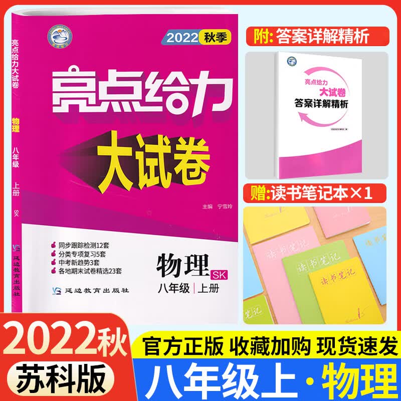 2022版亮点给力大试卷八年级上册数学苏科苏教 版初中 生初二八上复习点要代数综合题计算题高效训练测试与评 八年级上册 物理【苏科版】 八年级/初中二年级