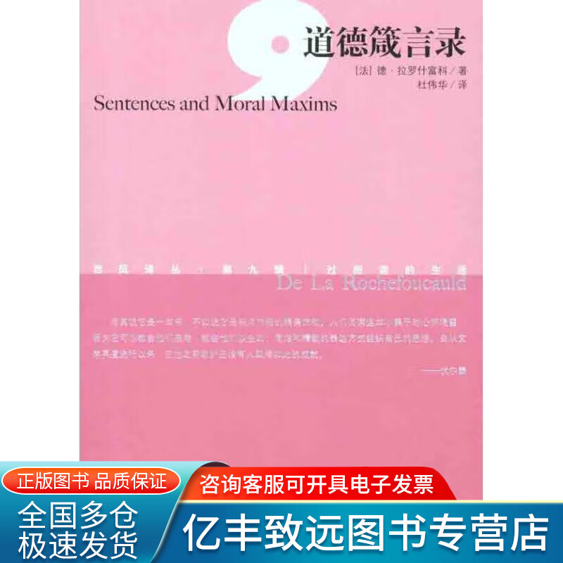 【书】西风译丛 第九辑 道德箴言录 （法）拉罗什富科，杜