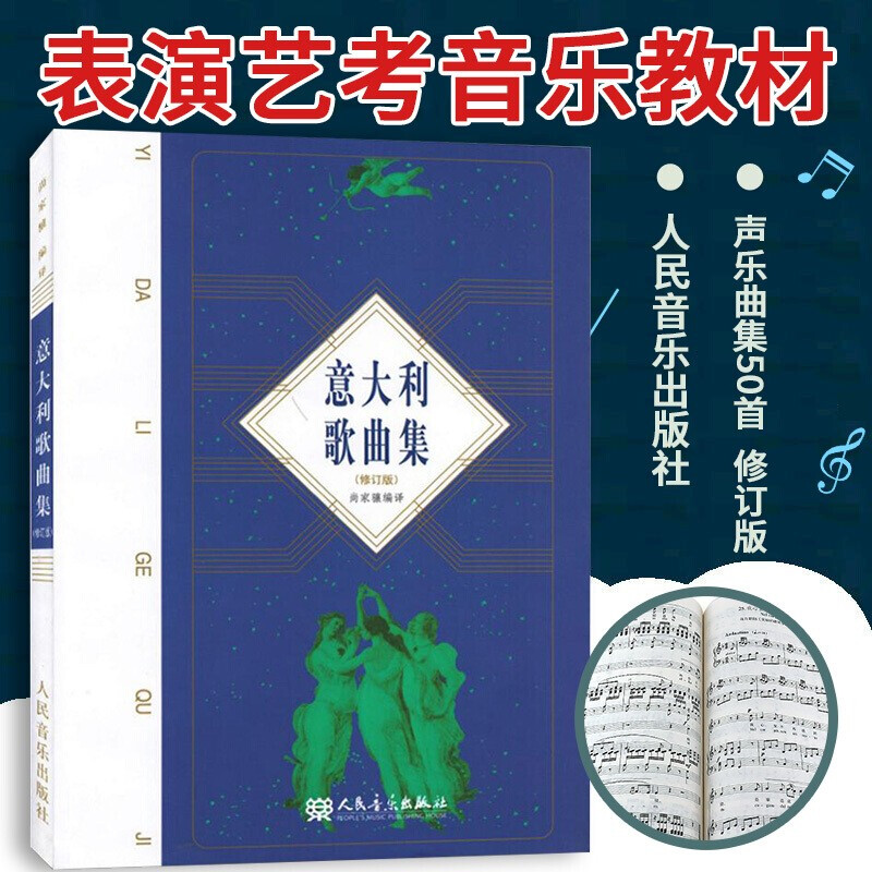 【当天发货】意大利歌曲集 修订版 尚家骧 意大利语声乐曲集书 意大利艺术歌曲集50首 音乐艺考书籍