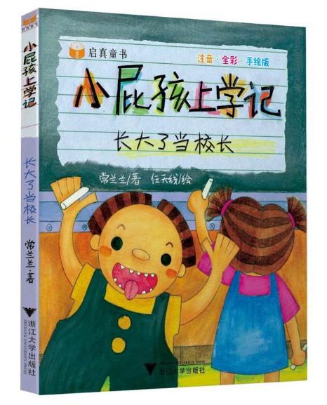 小屁孩上学记——长大了当校长